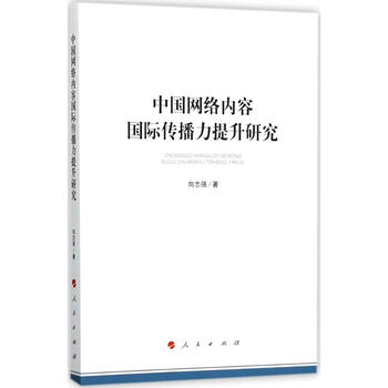 中国网络内容国际传播力提升研究