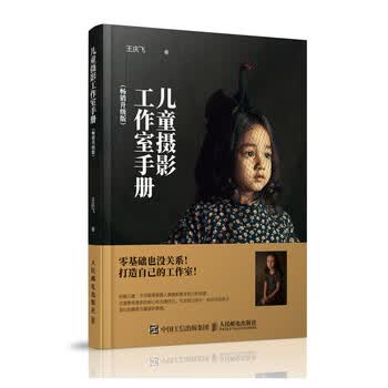 正版书籍 儿童摄影工作室手册 ~~升级版9787115477323