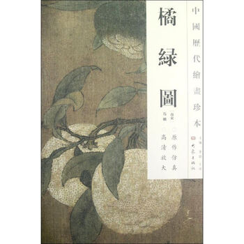 橘绿图/中国历代绘画珍本