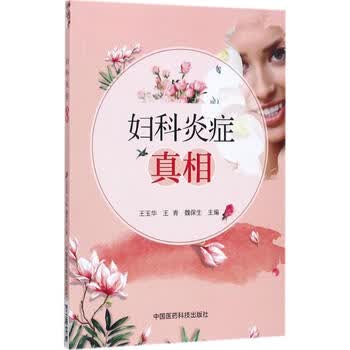 妇科炎症真相