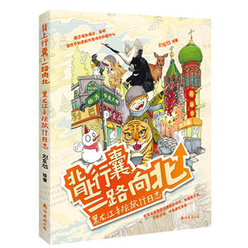 背上行囊，一路向北：黑龙江手绘旅行日志