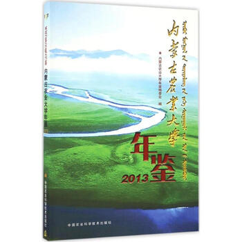 内蒙古农业大学年鉴.2013