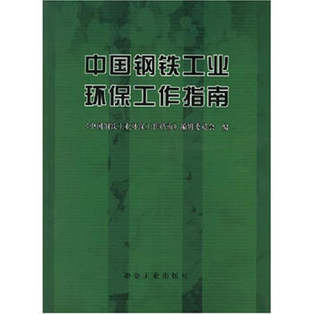 中国钢铁工业环保工作指南