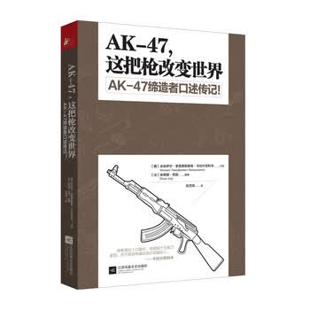 AK-47-这把~~变世界9787539987583