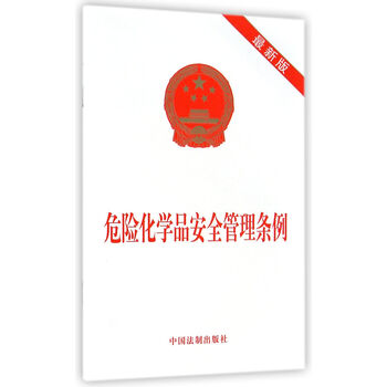 危险化学品安全管理条例(*新版)