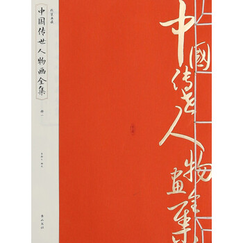 《中国传世人物画全集》 国学/古籍 李翰文编选 黄山书社 9787546127828