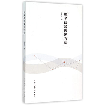 城乡统筹规划方法