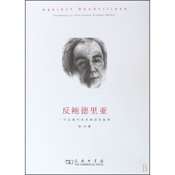 反鲍德里亚(一个后现代学术神话的祛序)