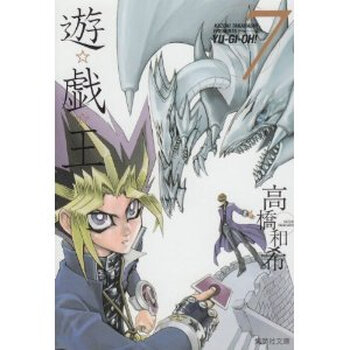 进口日文 漫画 游戏王 遊 戯 王 7