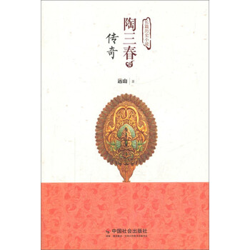 陶三春传奇