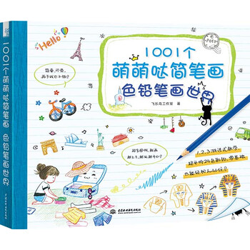 色铅笔画世界-1001个萌萌哒简笔画9787517038412