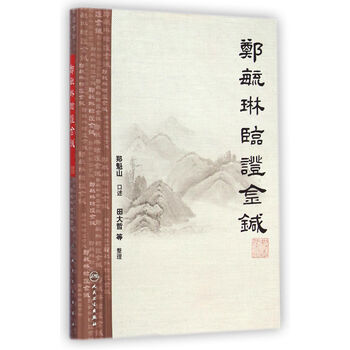 郑毓琳临证金针