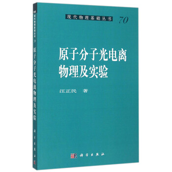 原子分子光电离物理及实验