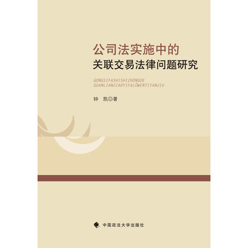 公司法实施中的关联交易法律问题研究