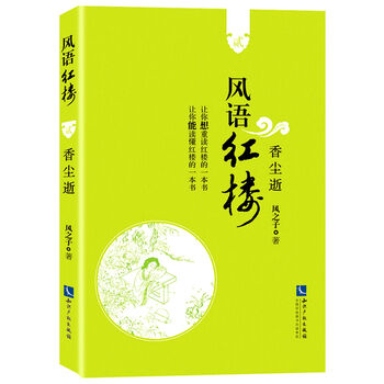 风语红楼(2香尘逝)