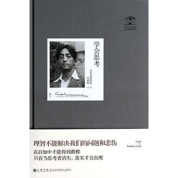 学会思考(精)/克里希那穆提集