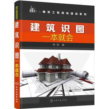 正版 建筑识图一本就会9787122262431