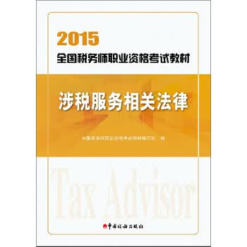 2015年全国税务师职业资格考试教材：涉税服务相关法律9787567802292中国税务全国税务师职