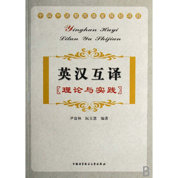 英汉互译(理论与实践)