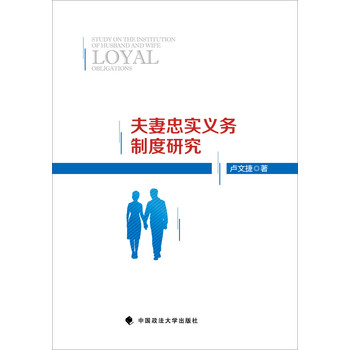 夫妻忠实义务制度研究