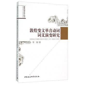 敦煌变文单音动词词义演变研究