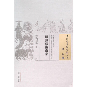 温热病指南集/中国古医籍整理丛书