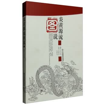 {正版新书}图说炎黄源流9787539283029