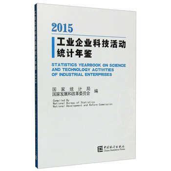 工业企业科技活动统计年鉴（2015年）