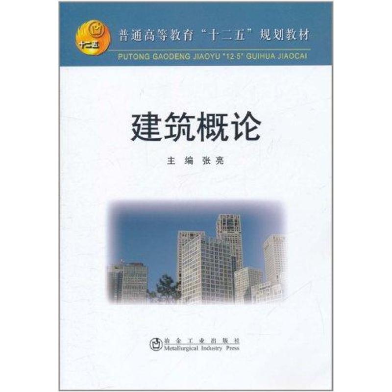 建筑概论(高等)/张亮