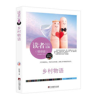 读者文摘:乡村物语(佳作评选精华版)