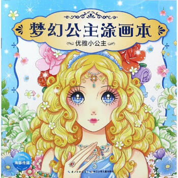 梦幻公主涂画本优雅小公主 幼儿图书 早教书 故事书 儿童书籍