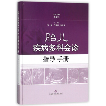 胎儿疾病多科会诊指导手册(精)
