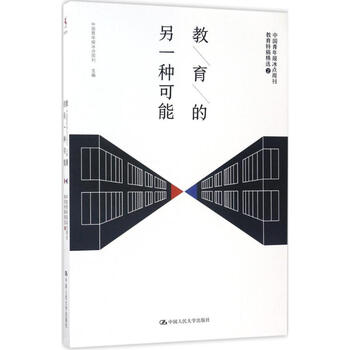 教育的另一种可能中国青年报冰点周刊教育特稿精选2