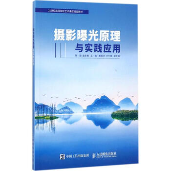 摄影曝光原理与实践应用