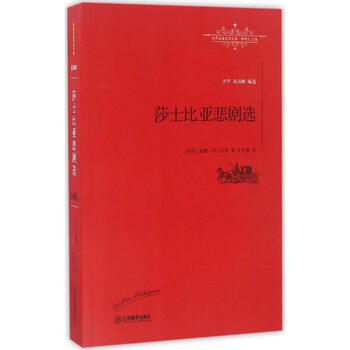 莎士比亚悲剧选