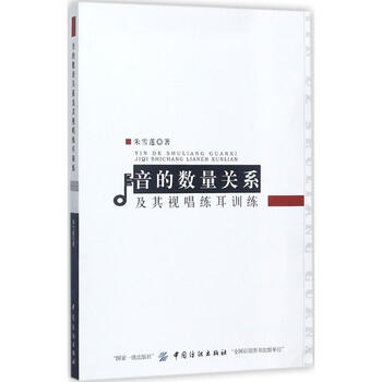 音的数量关系及其视唱练耳训练