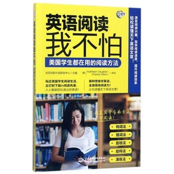 英语阅读我不怕(美国学生都在用的阅读方法升级版)