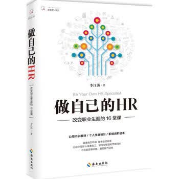 做自己的HR