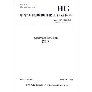 (2017)炔螨特原药和乳油/中国化工行业标准