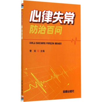 心律失常防治百问
