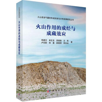 火山作用的成烃与成藏效应