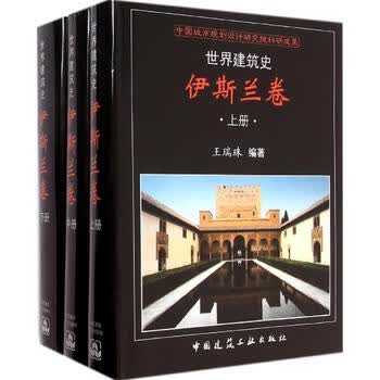 世界建筑史伊斯兰卷