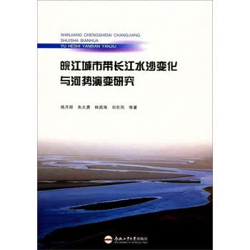 皖江城市带长江水沙变化与河势演变研究