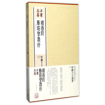 褚遂良雁塔圣教序(共2册)(精)/中国十大楷书/法书至尊
