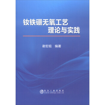 钕铁硼无氧工艺理论与实践