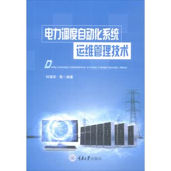 电力调度自动化系统运维管理技术