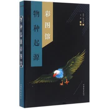 物种起源彩图馆