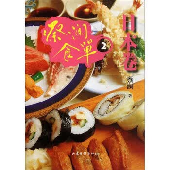 蔡澜食单(2)日本卷