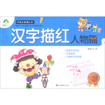 学前必备描红本：汉字描红（人物篇）