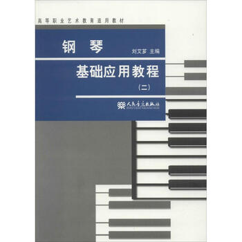 钢琴基础应用教程(2)